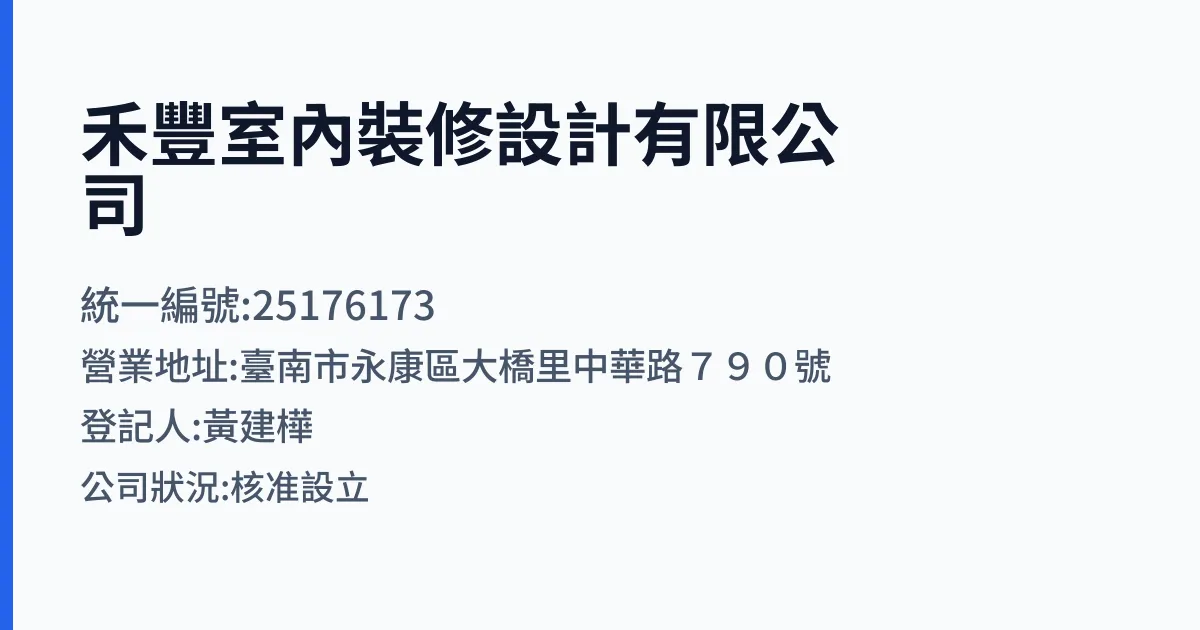 禾豐室內裝修設計有限公司 - 統編 25176173(臺南市) 公司登記資料與營業項目詳細圖表