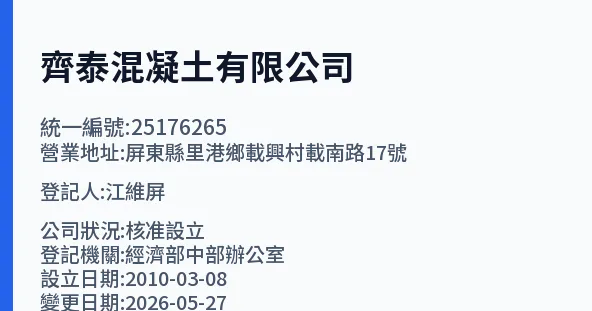 齊泰混凝土有限公司的照片-統編 25176265(屏東縣) 公司登記資料與營業項目詳細圖表