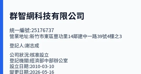 群智網科技有限公司的照片-統編 25176737(新竹市) 公司登記資料與營業項目詳細圖表