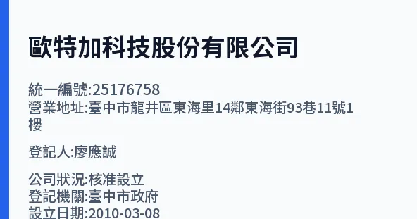 歐特加科技股份有限公司的照片-統編 25176758(臺中市) 公司登記資料與營業項目詳細圖表