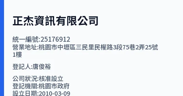 正杰資訊有限公司的照片-統編 25176912(桃園市) 公司登記資料與營業項目詳細圖表