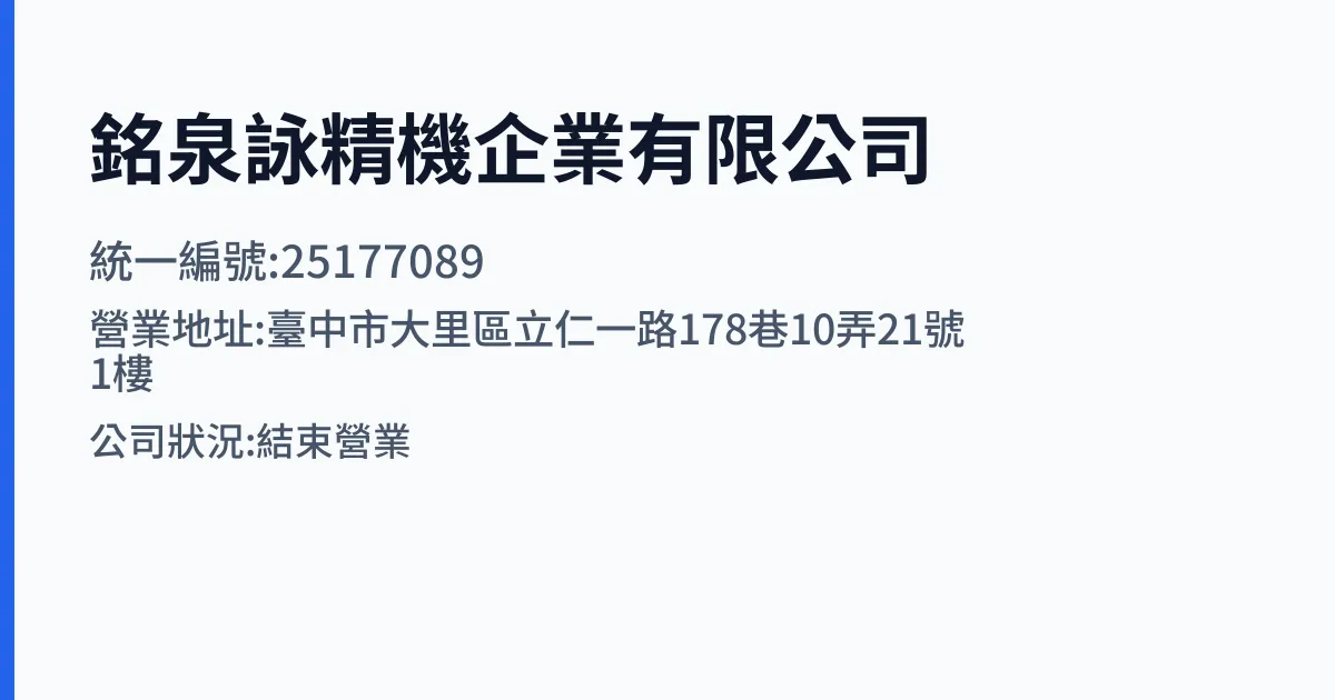 銘泉詠精機企業有限公司 - 統編 25177089(臺中市) 公司登記資料與營業項目詳細圖表