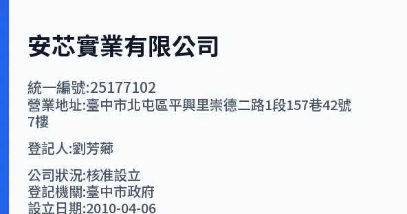 安芯實業有限公司的照片-統編 25177102(臺中市) 公司登記資料與營業項目詳細圖表