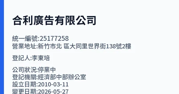 合利廣告有限公司的照片-統編 25177258(新竹市) 公司登記資料與營業項目詳細圖表