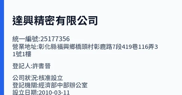 達興精密有限公司的照片-統編 25177356(彰化縣) 公司登記資料與營業項目詳細圖表