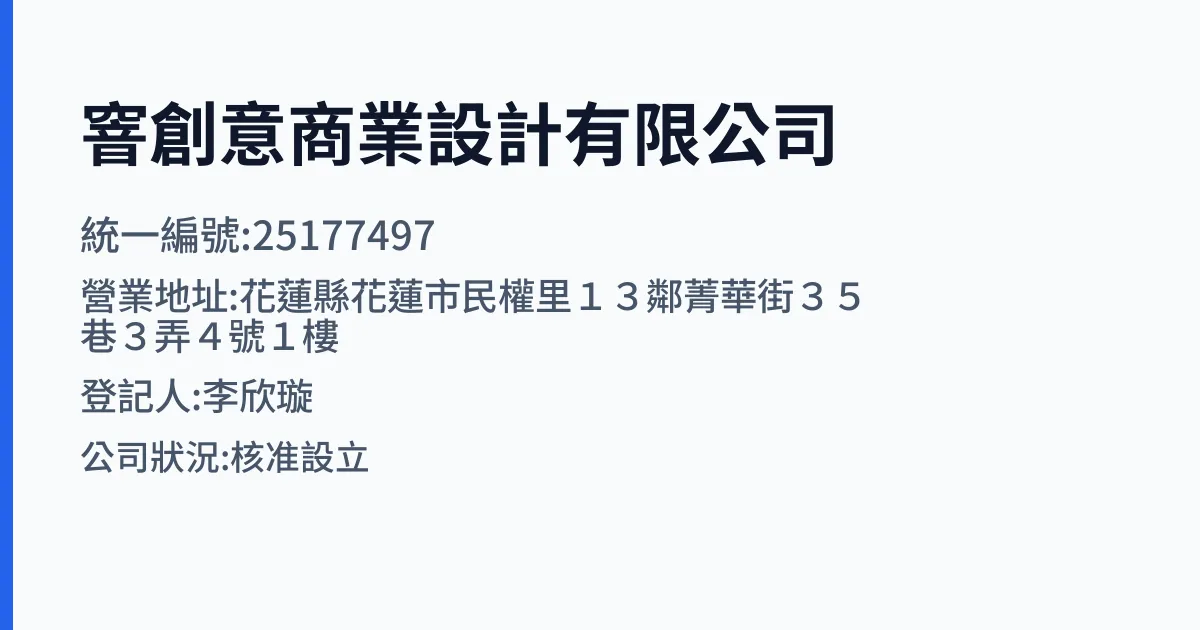 窨創意商業設計有限公司 - 統編 25177497(花蓮縣) 公司登記資料與營業項目詳細圖表