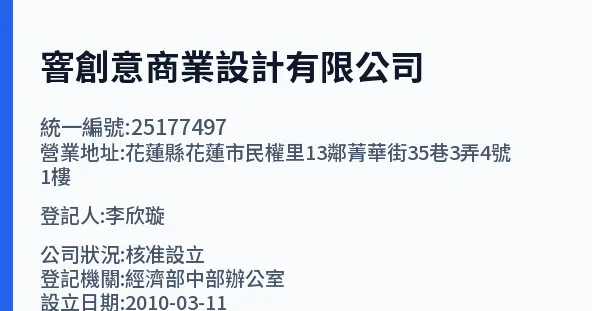 窨創意商業設計有限公司的照片-統編 25177497(花蓮縣) 公司登記資料與營業項目詳細圖表