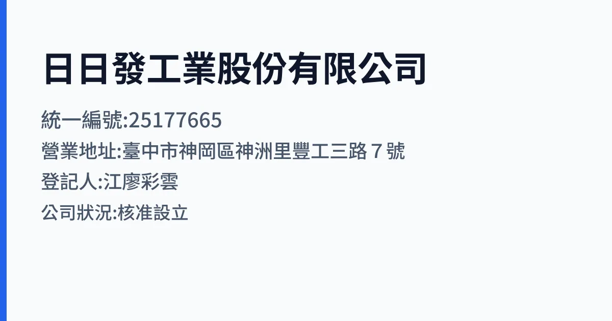 日日發工業股份有限公司 - 統編 25177665(臺中市) 公司登記資料與營業項目詳細圖表
