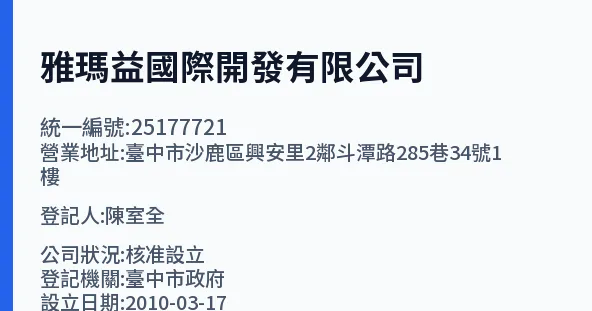 雅瑪益國際開發有限公司的照片-統編 25177721(臺中市) 公司登記資料與營業項目詳細圖表