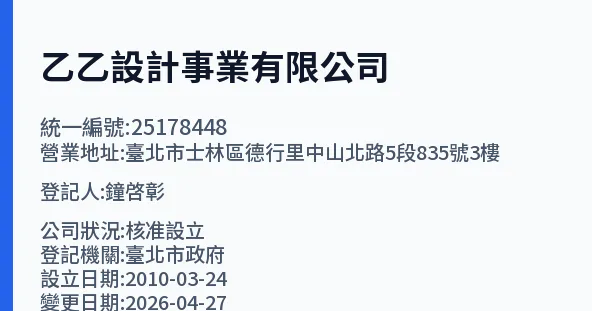 乙乙設計事業有限公司的照片-統編 25178448(臺北市) 公司登記資料與營業項目詳細圖表