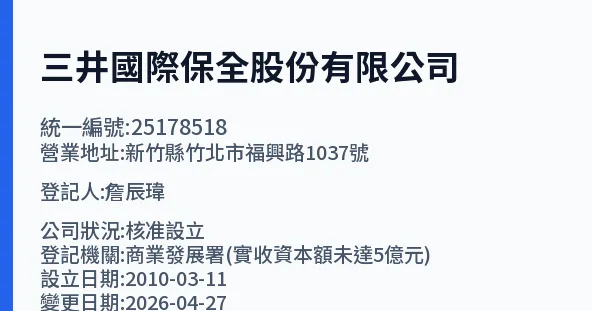 三井國際保全股份有限公司的照片-統編 25178518(新竹縣) 公司登記資料與營業項目詳細圖表