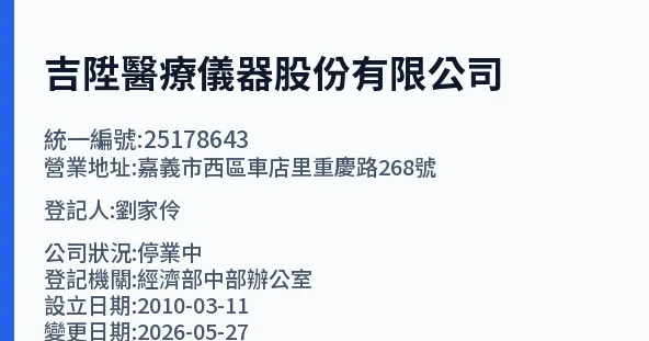 吉陞醫療儀器股份有限公司的照片-統編 25178643(嘉義市) 公司登記資料與營業項目詳細圖表