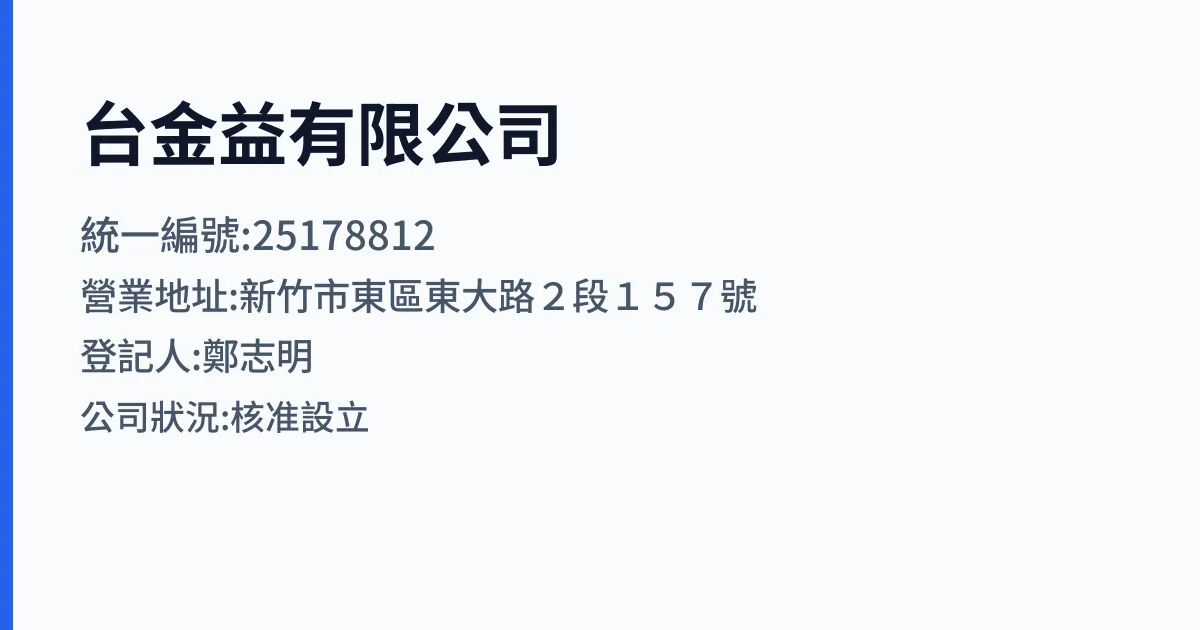 台金益有限公司 - 統編 25178812(新竹市) 公司登記資料與營業項目詳細圖表