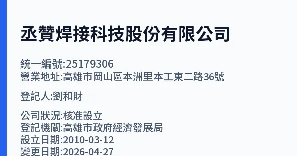 丞贊焊接科技股份有限公司的照片-統編 25179306(高雄市) 公司登記資料與營業項目詳細圖表