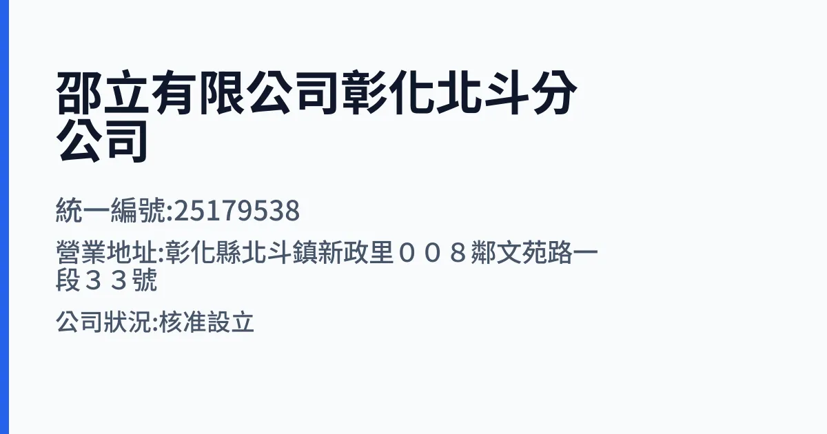 邵立有限公司彰化北斗分公司 - 統編 25179538(彰化縣) 公司登記資料與營業項目詳細圖表