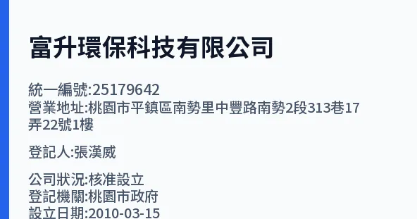 富升環保科技有限公司的照片-統編 25179642(桃園市) 公司登記資料與營業項目詳細圖表