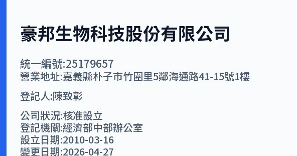 豪邦生物科技股份有限公司的照片-統編 25179657(嘉義縣) 公司登記資料與營業項目詳細圖表