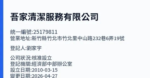 吾家清潔服務有限公司的照片-統編 25179811(新竹縣) 公司登記資料與營業項目詳細圖表