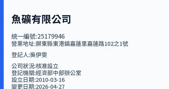 魚礦有限公司的照片-統編 25179946(屏東縣) 公司登記資料與營業項目詳細圖表