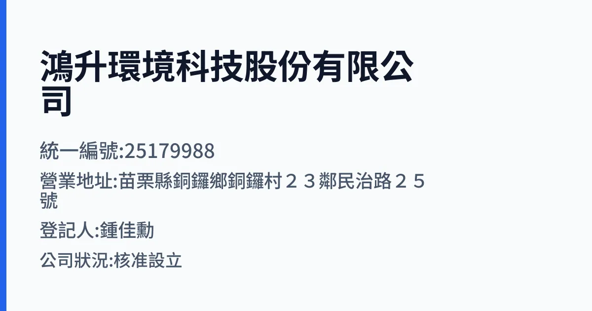 鴻升環境科技股份有限公司 - 統編 25179988(苗栗縣) 公司登記資料與營業項目詳細圖表