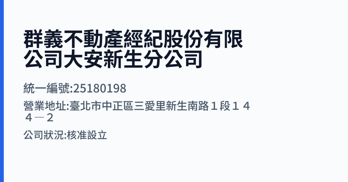 群義不動產經紀股份有限公司大安新生分公司 - 統編 25180198(臺北市) 公司登記資料與營業項目詳細圖表