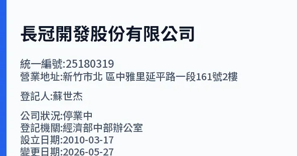 長冠開發股份有限公司的照片-統編 25180319(新竹市) 公司登記資料與營業項目詳細圖表