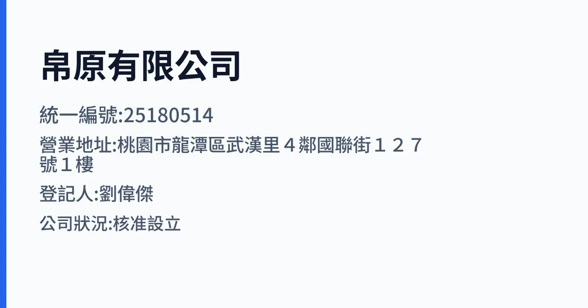 帛原有限公司 - 統編 25180514(桃園市) 公司登記資料與營業項目詳細圖表