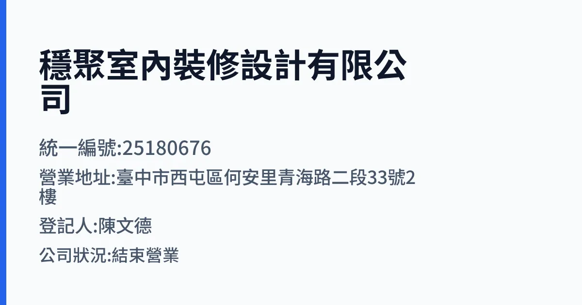 穩聚室內裝修設計有限公司 - 統編 25180676(臺中市) 公司登記資料與營業項目詳細圖表