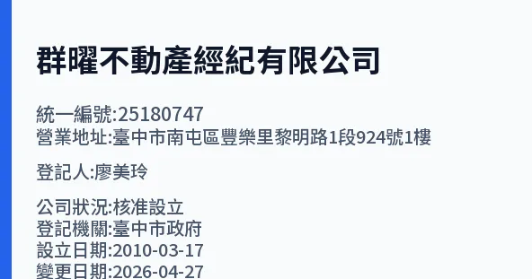 群曜不動產經紀有限公司的照片-統編 25180747(臺中市) 公司登記資料與營業項目詳細圖表