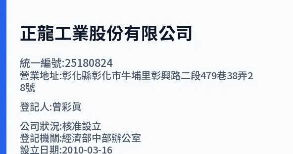 正龍工業股份有限公司的照片-統編 25180824(彰化縣) 公司登記資料與營業項目詳細圖表