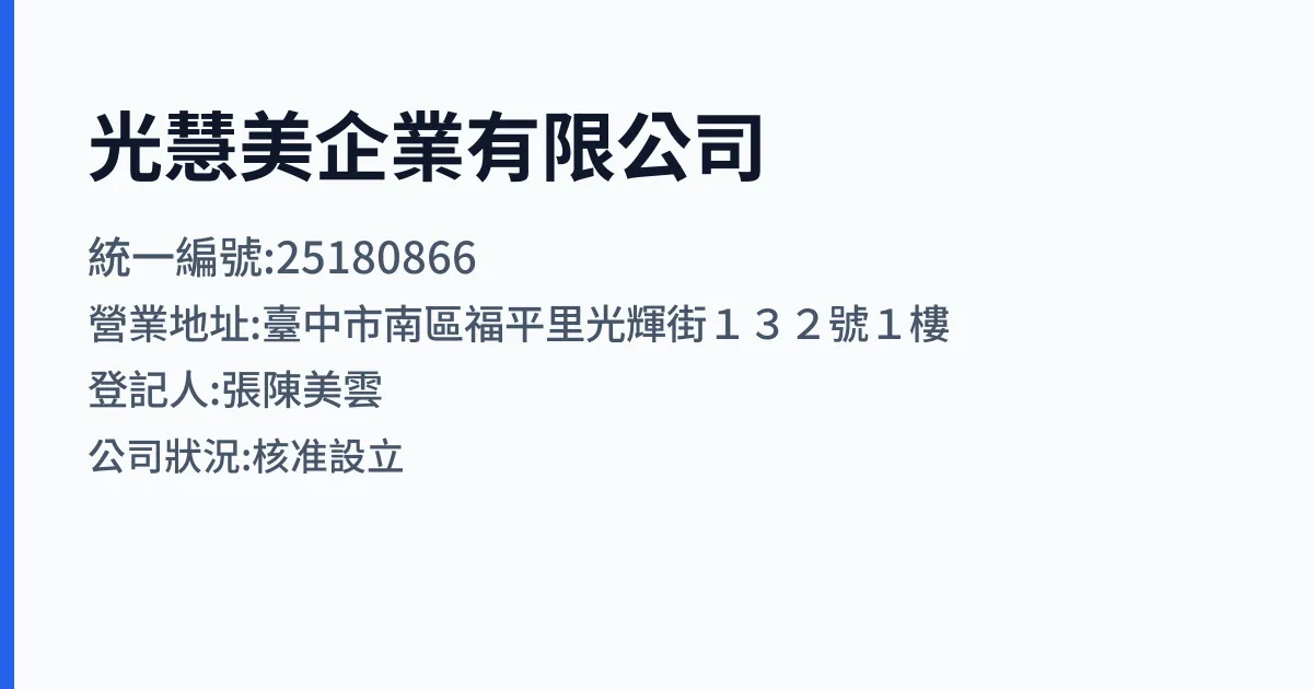 光慧美企業有限公司 - 統編 25180866(臺中市) 公司登記資料與營業項目詳細圖表