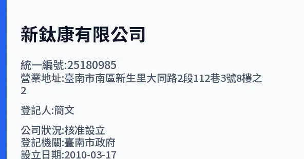 新鈦康有限公司的照片-統編 25180985(臺南市) 公司登記資料與營業項目詳細圖表