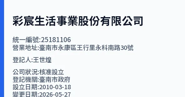 彩宸生活事業股份有限公司的照片-統編 25181106(臺南市) 公司登記資料與營業項目詳細圖表