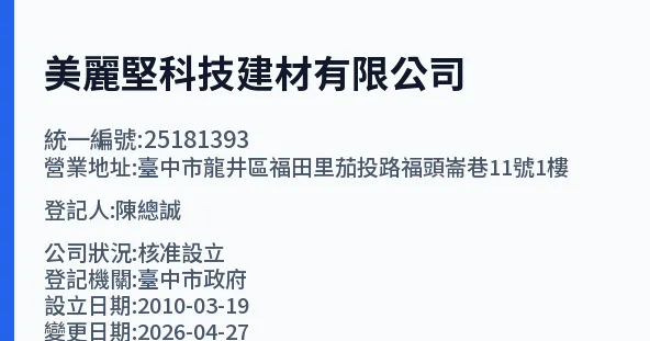 美麗堅科技建材有限公司的照片-統編 25181393(臺中市) 公司登記資料與營業項目詳細圖表