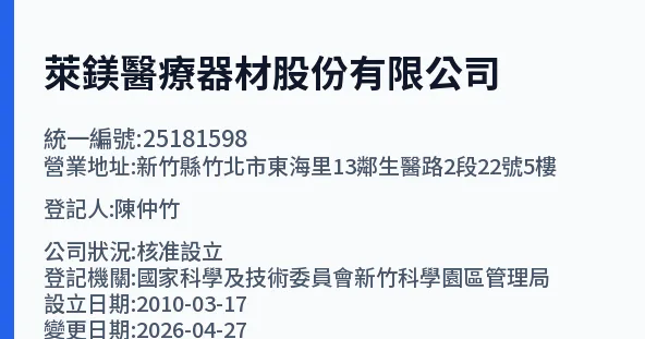 萊鎂醫療器材股份有限公司的照片-統編 25181598(新竹縣) 公司登記資料與營業項目詳細圖表