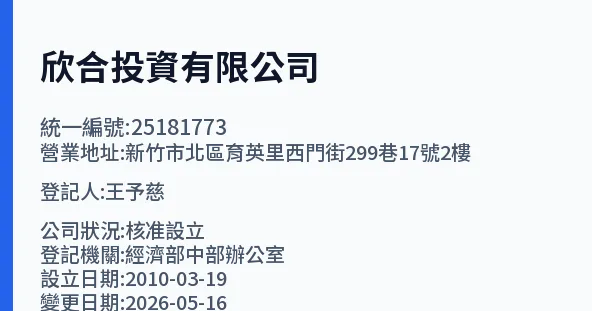 欣合投資有限公司的照片-統編 25181773(新竹市) 公司登記資料與營業項目詳細圖表