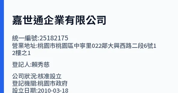 嘉世通企業有限公司的照片-統編 25182175(桃園市) 公司登記資料與營業項目詳細圖表