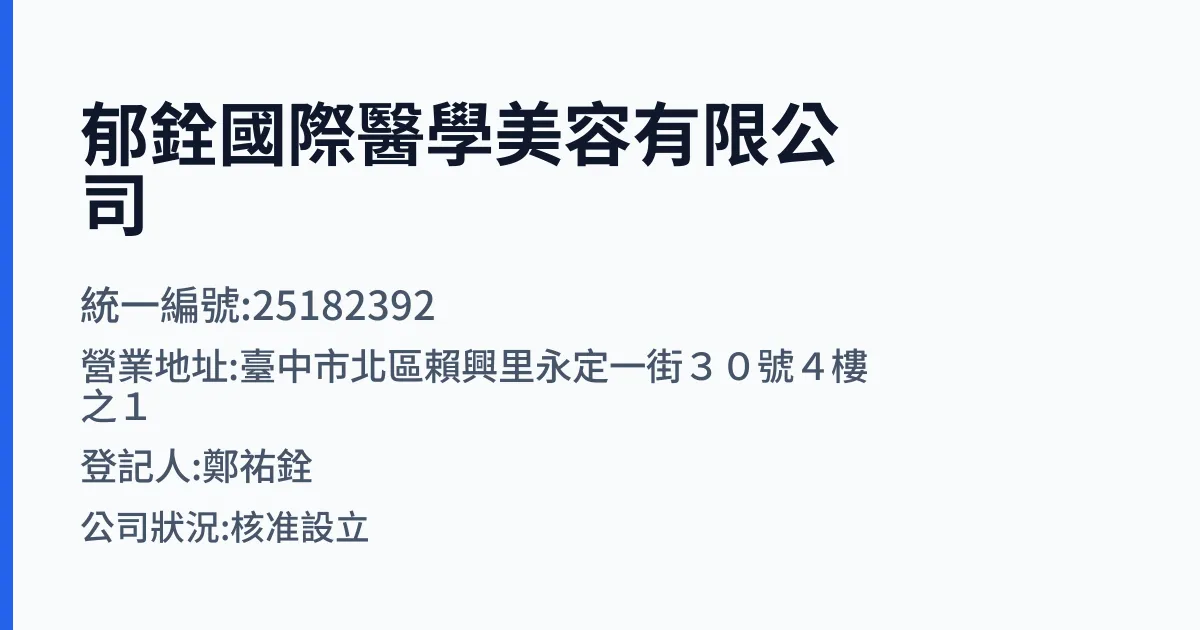 郁銓國際醫學美容有限公司 - 統編 25182392(臺中市) 公司登記資料與營業項目詳細圖表