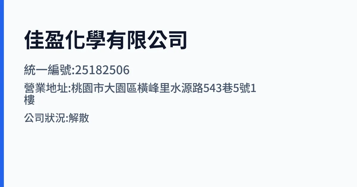 佳盈化學有限公司 - 統編 25182506(桃園市) 公司登記資料與營業項目詳細圖表