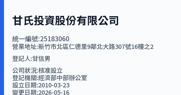 甘氏投資股份有限公司的照片-統編 25183060(新竹市) 公司登記資料與營業項目詳細圖表