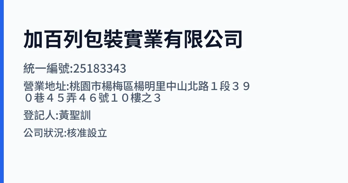 加百列包裝實業有限公司 - 統編 25183343（桃園市） 公司登記資料與營業項目詳細圖表