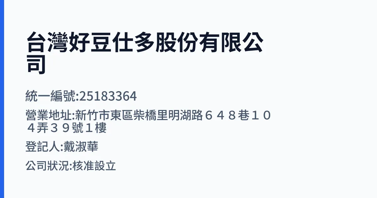 台灣好豆仕多股份有限公司 - 統編 25183364(新竹市) 公司登記資料與營業項目詳細圖表