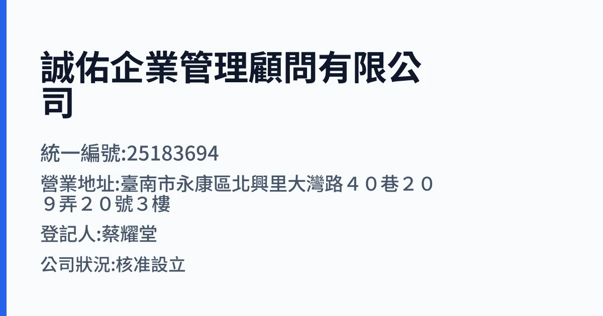 誠佑企業管理顧問有限公司 - 統編 25183694(臺南市) 公司登記資料與營業項目詳細圖表