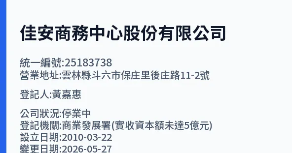 佳安商務中心股份有限公司的照片-統編 25183738(雲林縣) 公司登記資料與營業項目詳細圖表