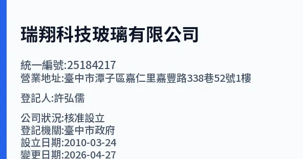 瑞翔科技玻璃有限公司的照片-統編 25184217(臺中市) 公司登記資料與營業項目詳細圖表
