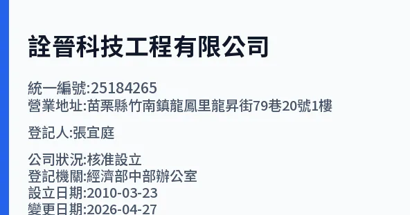 詮晉科技工程有限公司的照片-統編 25184265(苗栗縣) 公司登記資料與營業項目詳細圖表