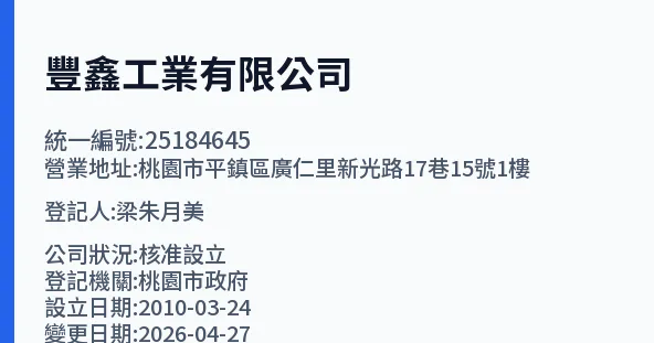 豐鑫工業有限公司的照片-統編 25184645(桃園市) 公司登記資料與營業項目詳細圖表