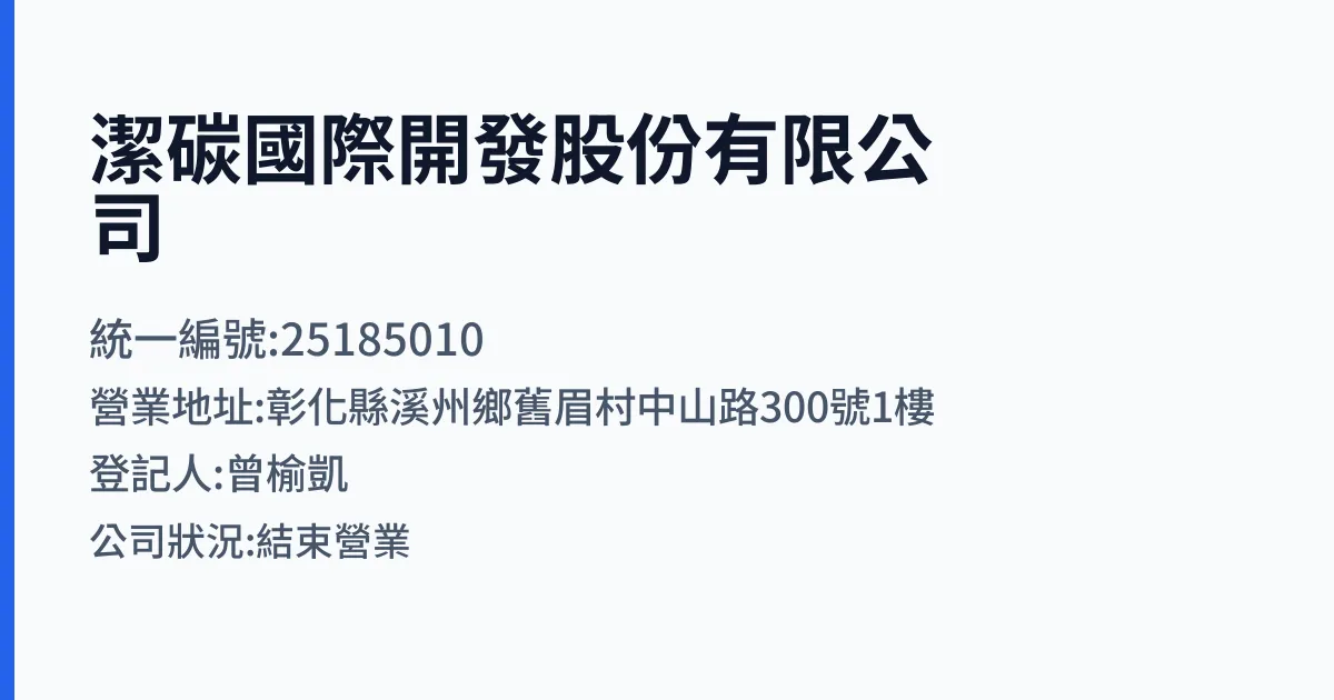 潔碳國際開發股份有限公司 - 統編 25185010（彰化縣） 公司登記資料與營業項目詳細圖表