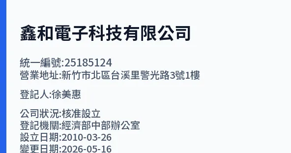 鑫和電子科技有限公司的照片-統編 25185124(新竹市) 公司登記資料與營業項目詳細圖表
