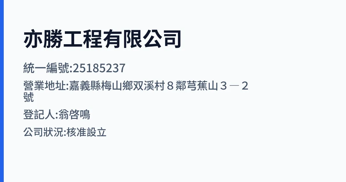 亦勝工程有限公司 - 統編 25185237(嘉義縣) 公司登記資料與營業項目詳細圖表